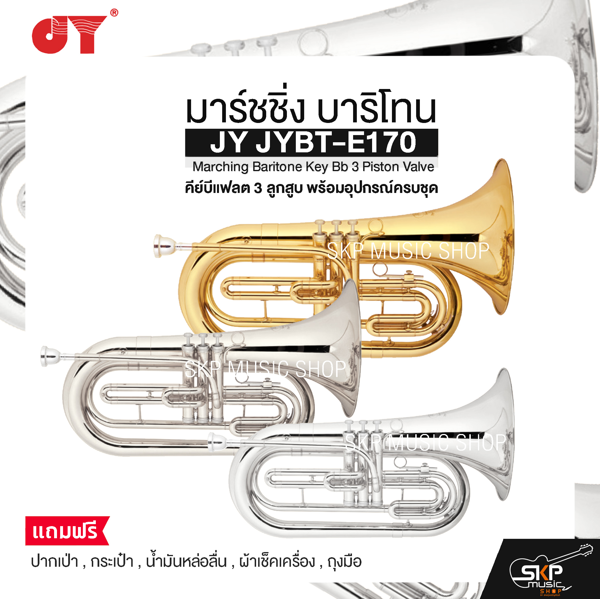 มาร์ชชิ่ง บาริโทน คีย์บีแฟลต 3 ลูกสูบ พร้อมอุปกรณ์ครบชุด JY JYBT-E170 ...