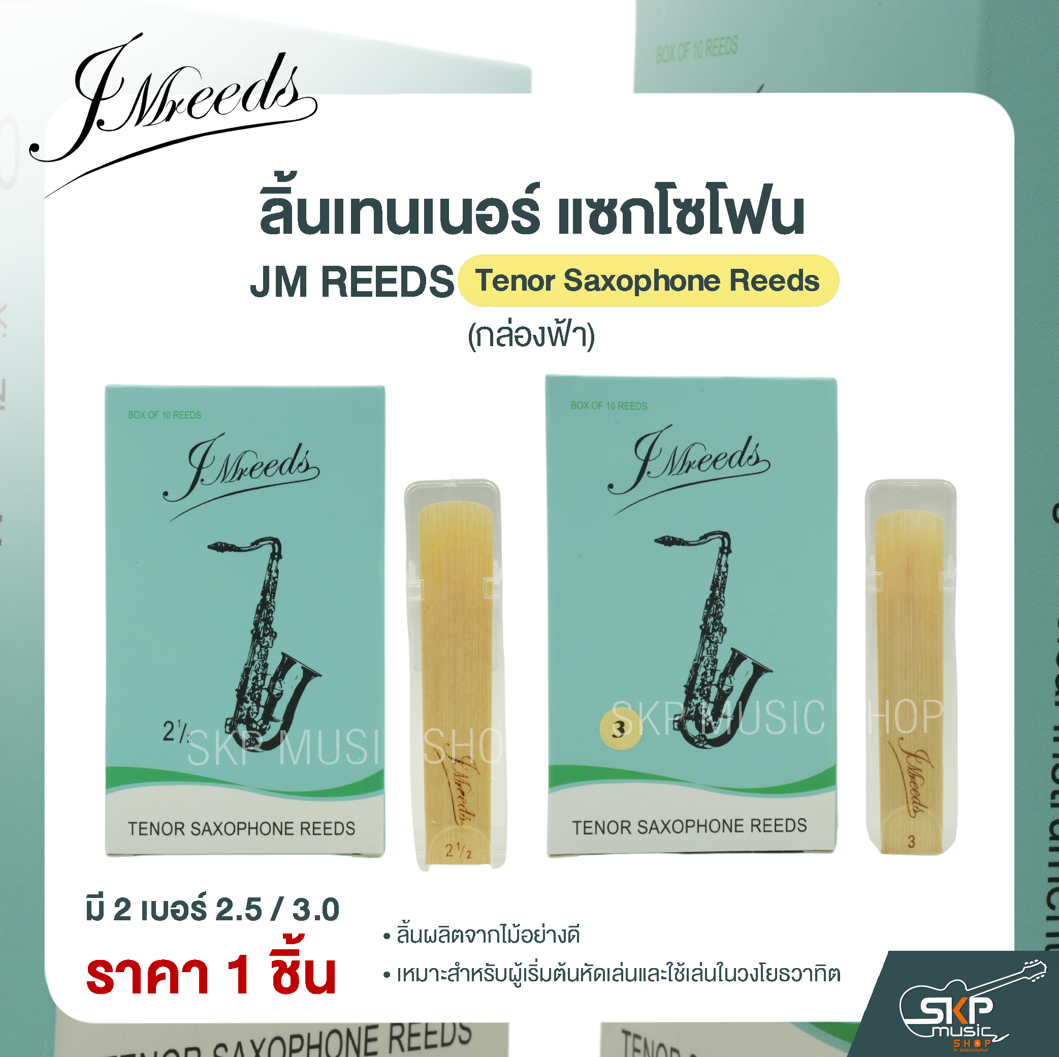ลิ้นเทนเนอร์ แซกโซโฟน JM REEDS Tenor Saxophone Reeds (กล่องฟ้า) (ราคา 1 ...