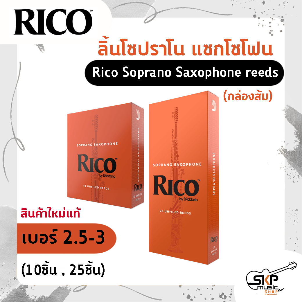 ลิ้นโซปราโน แซกโซโฟน Rico Soprano Saxophone reeds (กล่องส้ม) สินค้าใหม่ ...