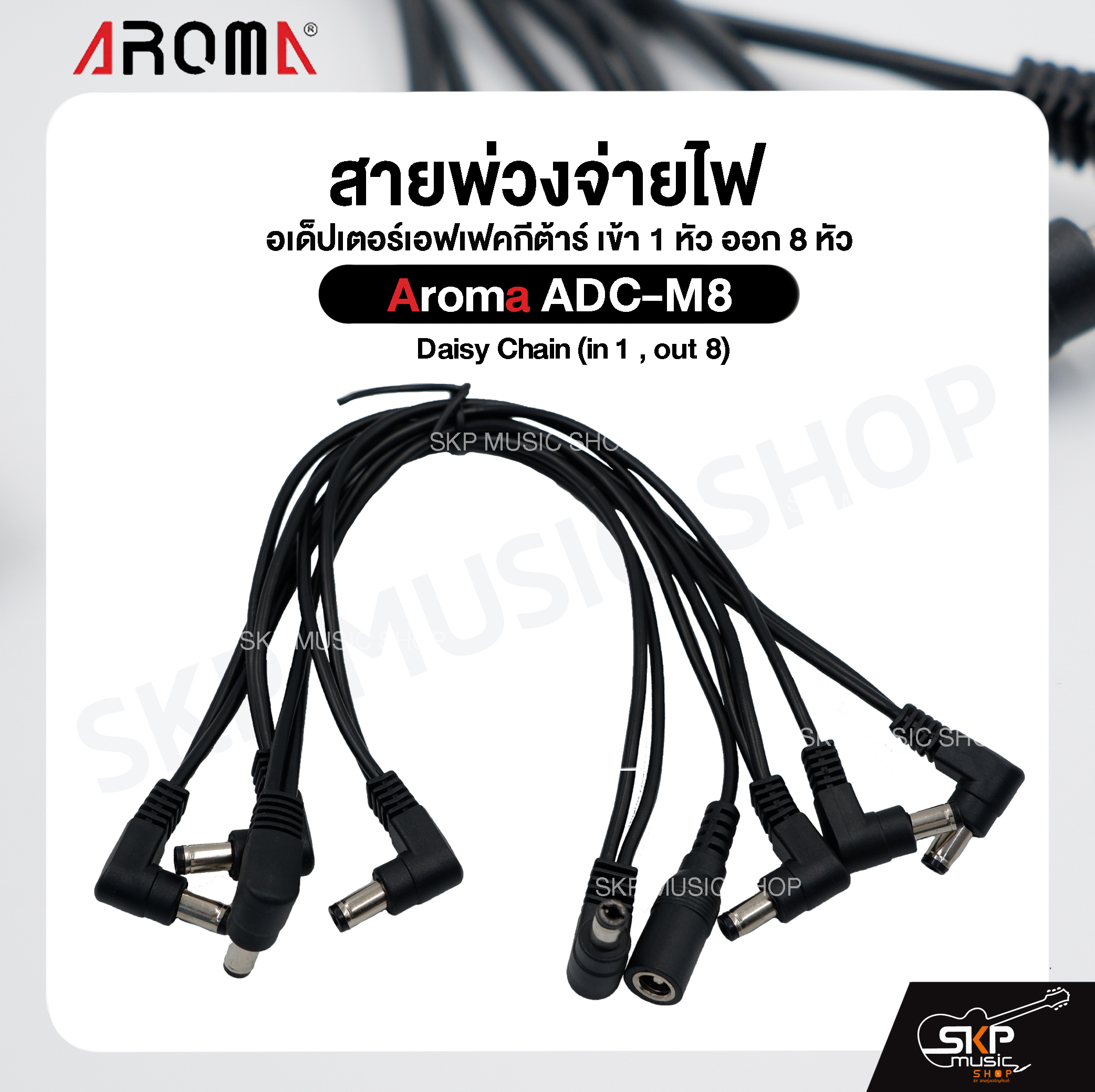 สายพ่วงจ่ายไฟ อเด็ปเตอร์เอฟเฟคกีต้าร์ เข้า 1 หัว ออก 8 หัว Aroma ADC-M8 ...