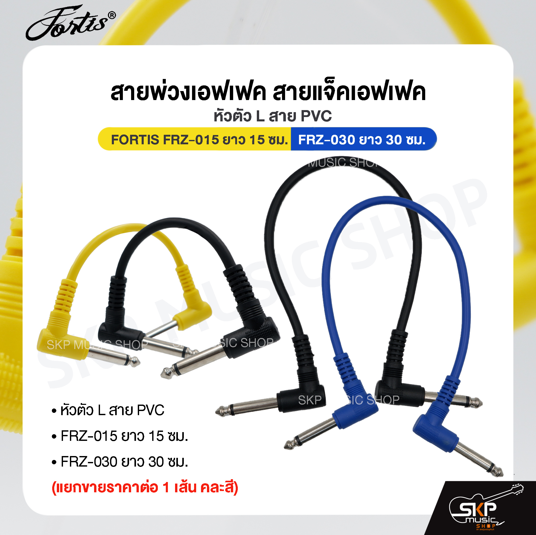 สายพ่วงเอฟเฟค สายแจ็คเอฟเฟค หัวตัว L สาย PVC FORTIS FRZ-015 ยาว 15 ซม. ...