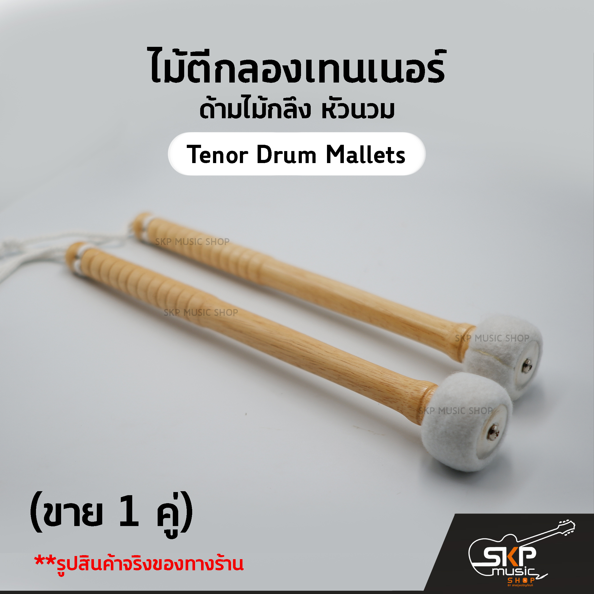 ไม้ตีกลองเทนเนอร์ ด้ามไม้กลึง หัวนวม YG19 (ขาย 1 คู่) Tenor Drum Mallets