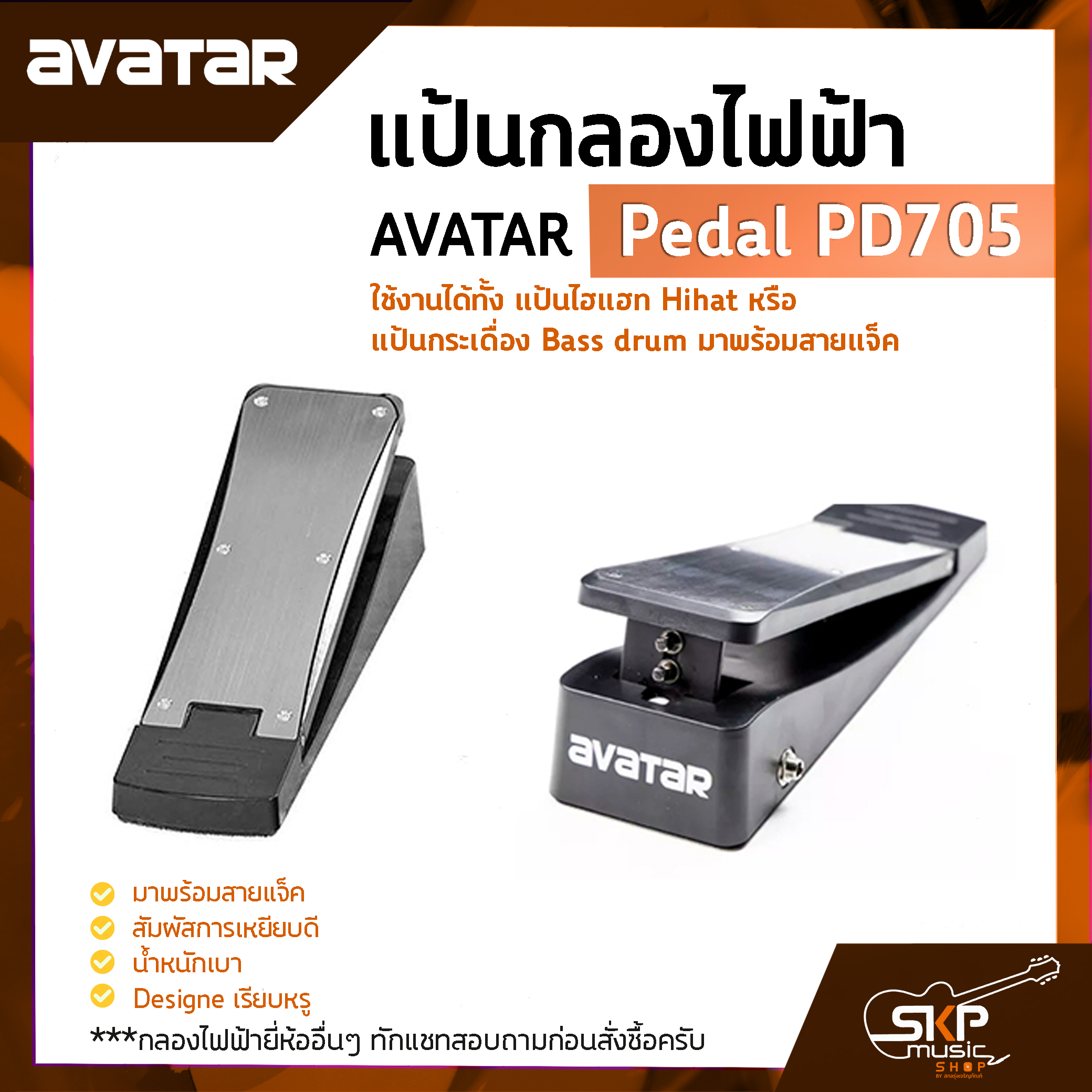 AVATAR Pedal PD705 แป้นกลองไฟฟ้า ใช้งานได้ทั้งแป้นไฮแฮท Hihat หรือแป้น ...
