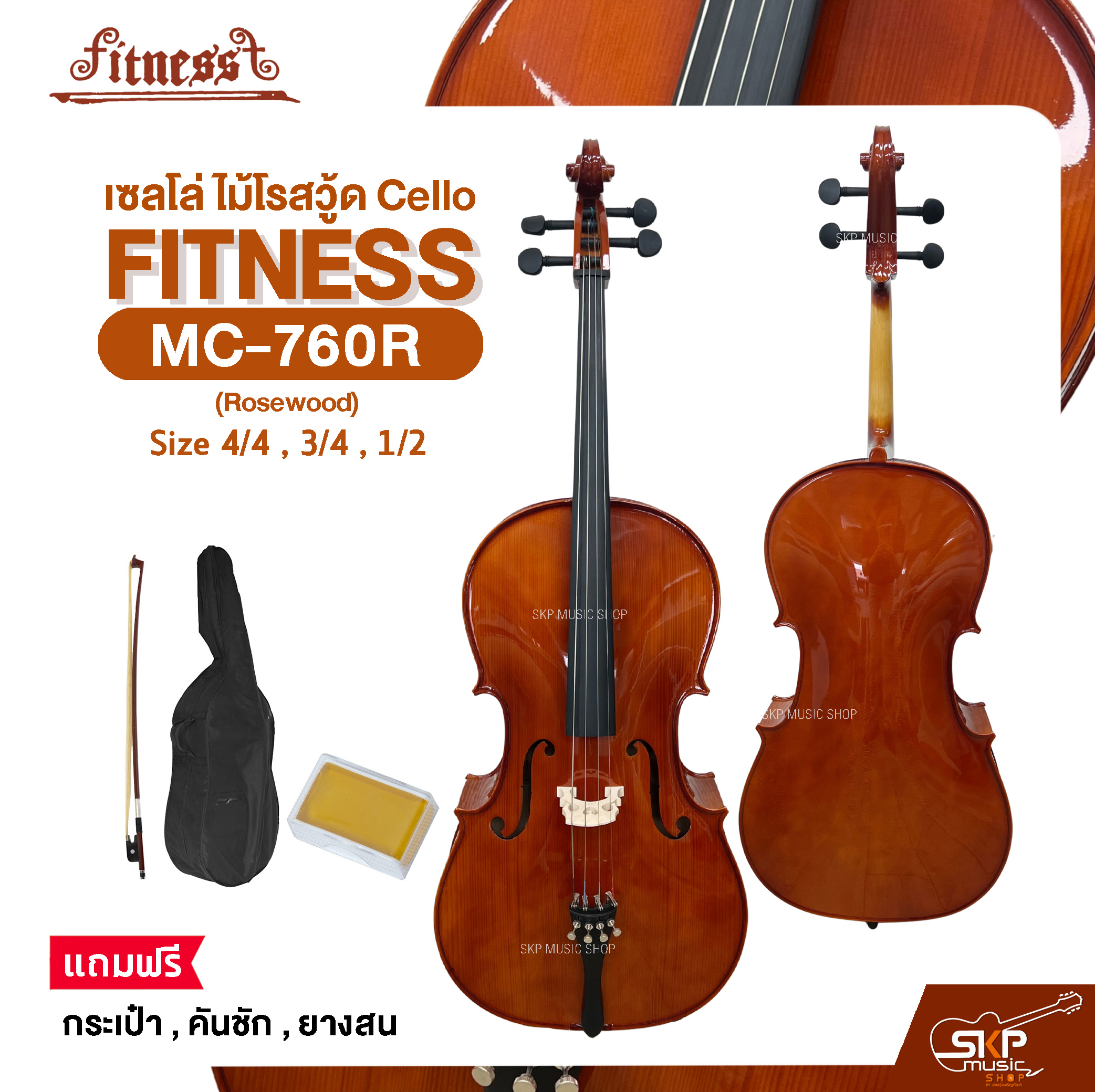 เซลโล่ ไม้โรสวู้ด (ขนาด 4/4 , 3/4 , 1/2) Cello FITNESS MC-760R ...
