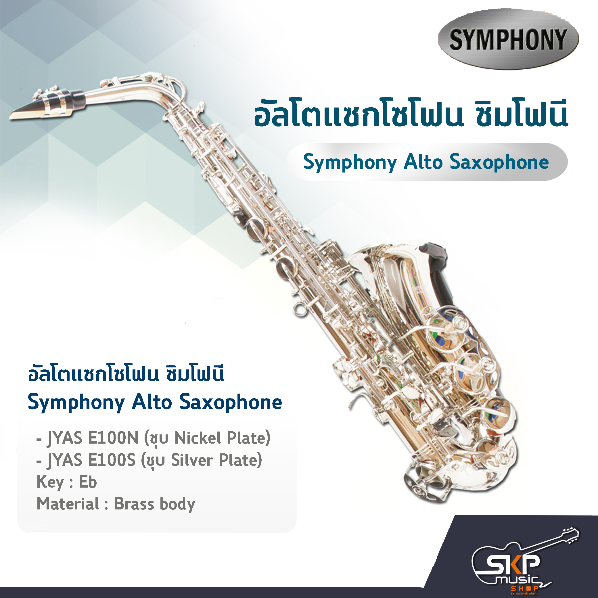 อัลโตแซกโซโฟน ซิมโฟนี Symphony Alto Saxophone JYAS E100N (Nickel) / JYAS E100S (Silver)