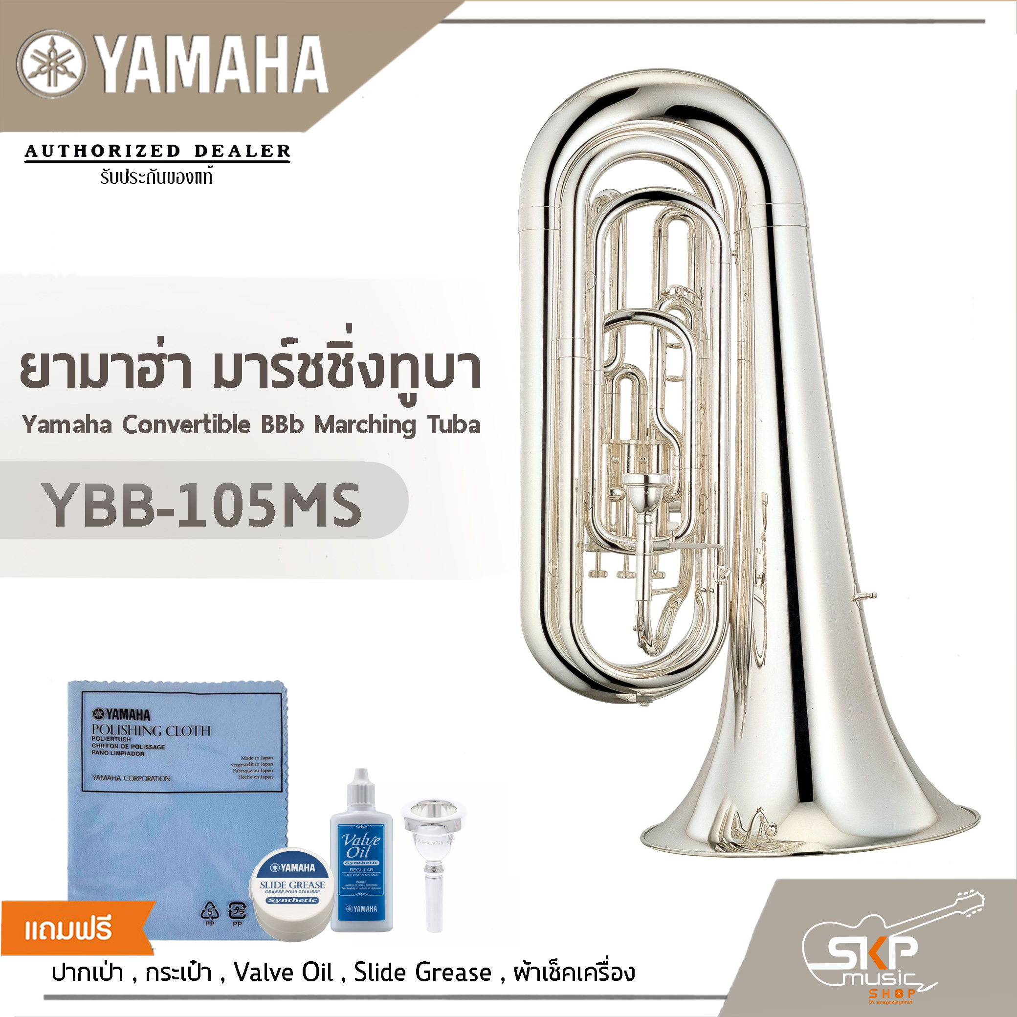 ยามาฮ่า มาร์ชชิ่งทูบา Yamaha Convertible BBb Marching Tuba YBB-105MS