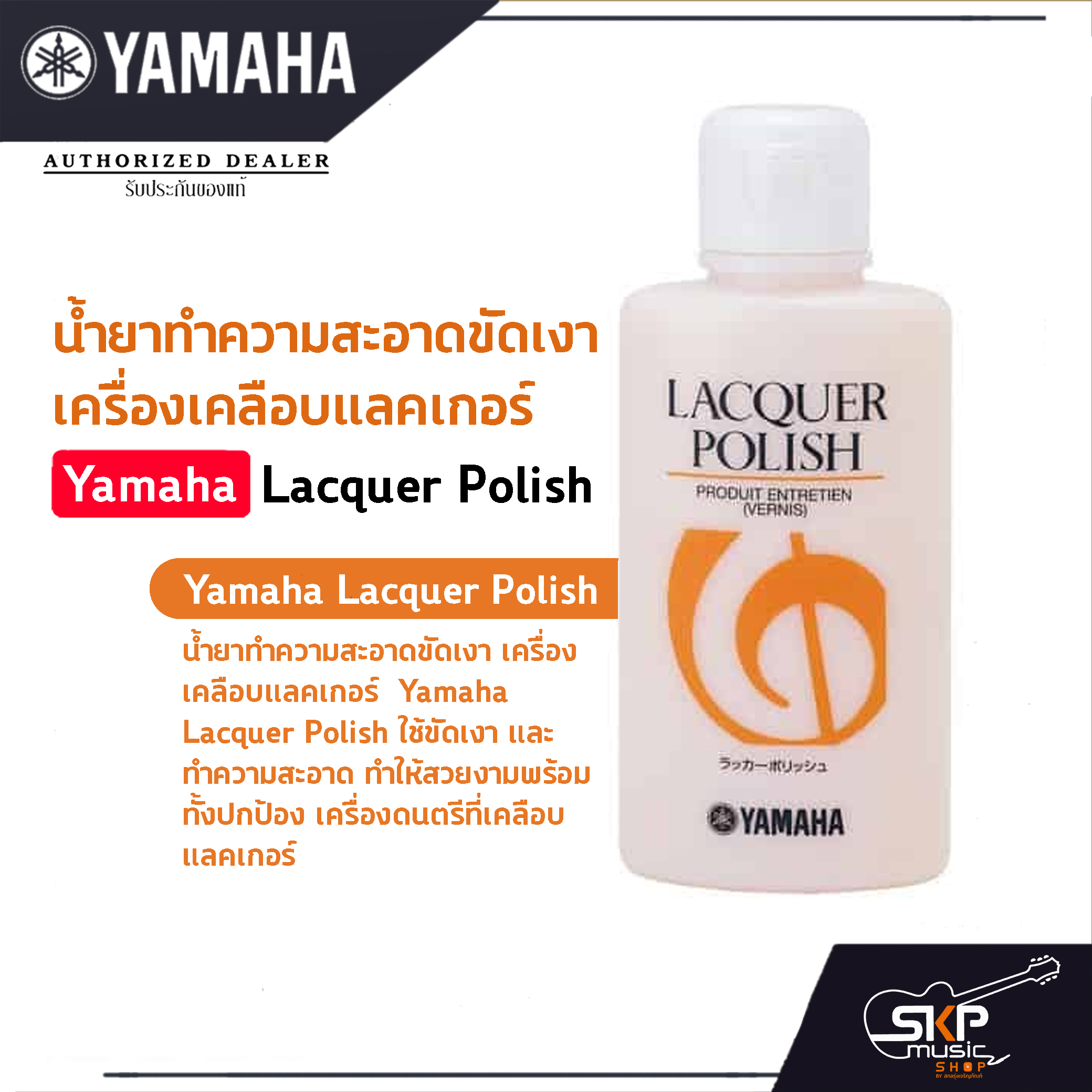 น้ำยาทำความสะอาดขัดเงา เครื่องเคลือบแลคเกอร์ Yamaha Lacquer Polish