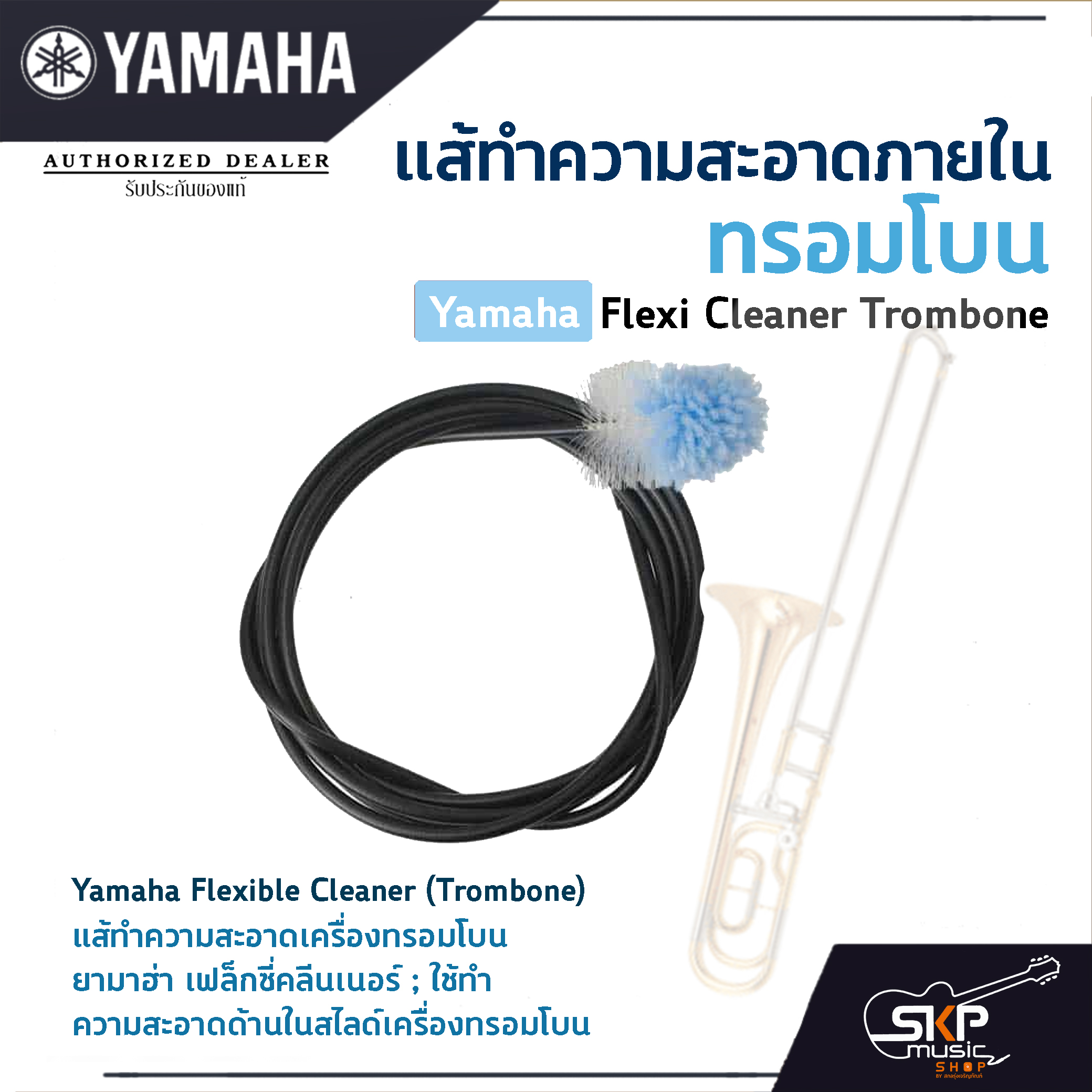 แส้ทำความสะอาดภายในทรอมโบน Yamaha Flexi Cleaner Trombone