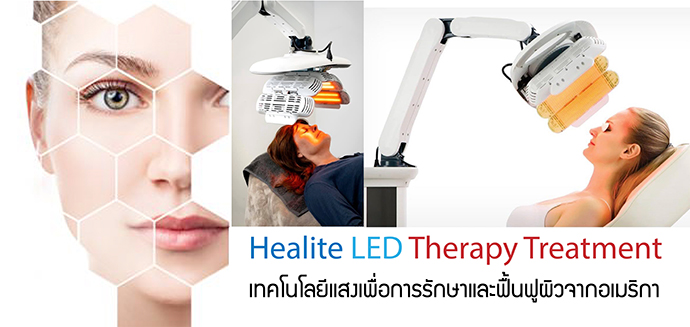 Healite LED Therapy Treatment เทคโนโลยีแสงเพื่อการรักษาและฟื้นฟูผิวจาก ...