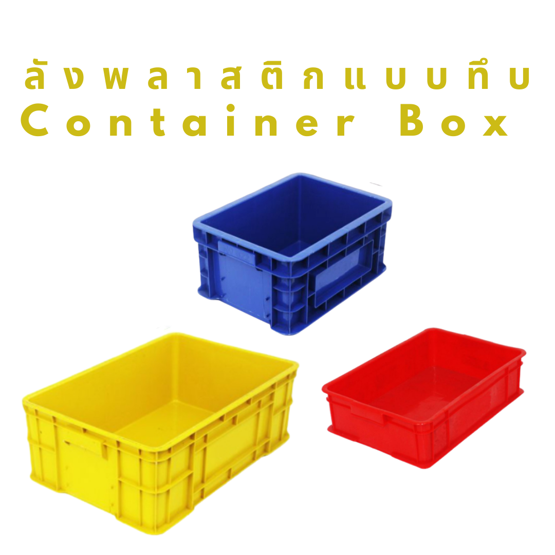 ลังพลาสติกแบบทึบ (CONTAINER BOX ) - iom-solutions