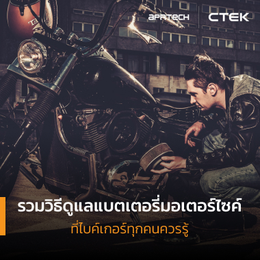 รวมวิธีดูแลแบตเตอรี่มอเตอร์ไซค์ที่ไบค์เกอร์ทุกคนควรรู้ - aprtech