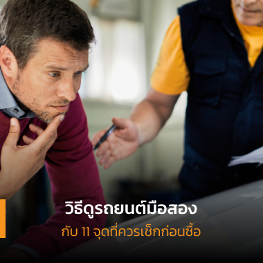 วิธีดูรถมือสอง กับ 11 จุดที่ควรเช็กก่อนซื้อ - aprtech