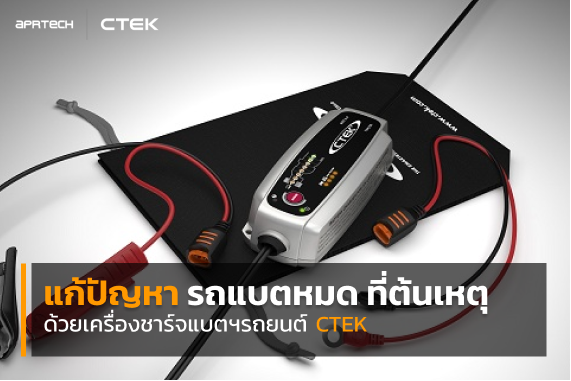 แก้ปัญหา รถแบตหมด ที่ต้นเหตุด้วยเครื่องชาร์จแบตฯรถยนต์ CTEK - aprtech