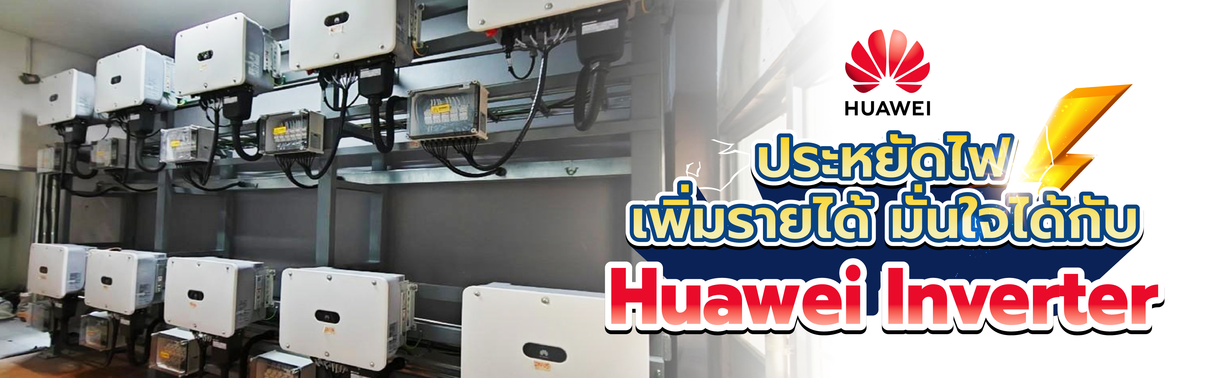 อินเวอร์เตอร์ Huawei