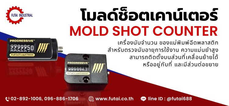 โมลด์ช็อตเคาน์เตอร์ MOLD COUNTER
