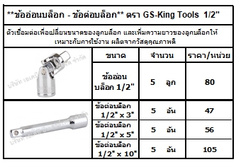 **ข้ออ่อนบล็อก - ข้อต่อบล็อก** ตรา GS-King Tools 1/2" - Akbintertrade