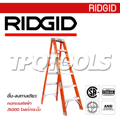 RIDGID บันไดไฟเบอร์กลาส ทรงเอ 76702 ขนาด 10 ฟุต รุ่น RL-FGS10 ... RIDGID บันไดไฟเบอร์กลาส ทรงเอ 76702 ขนาด 10 ฟุต รุ่น RL-FGS10 ...