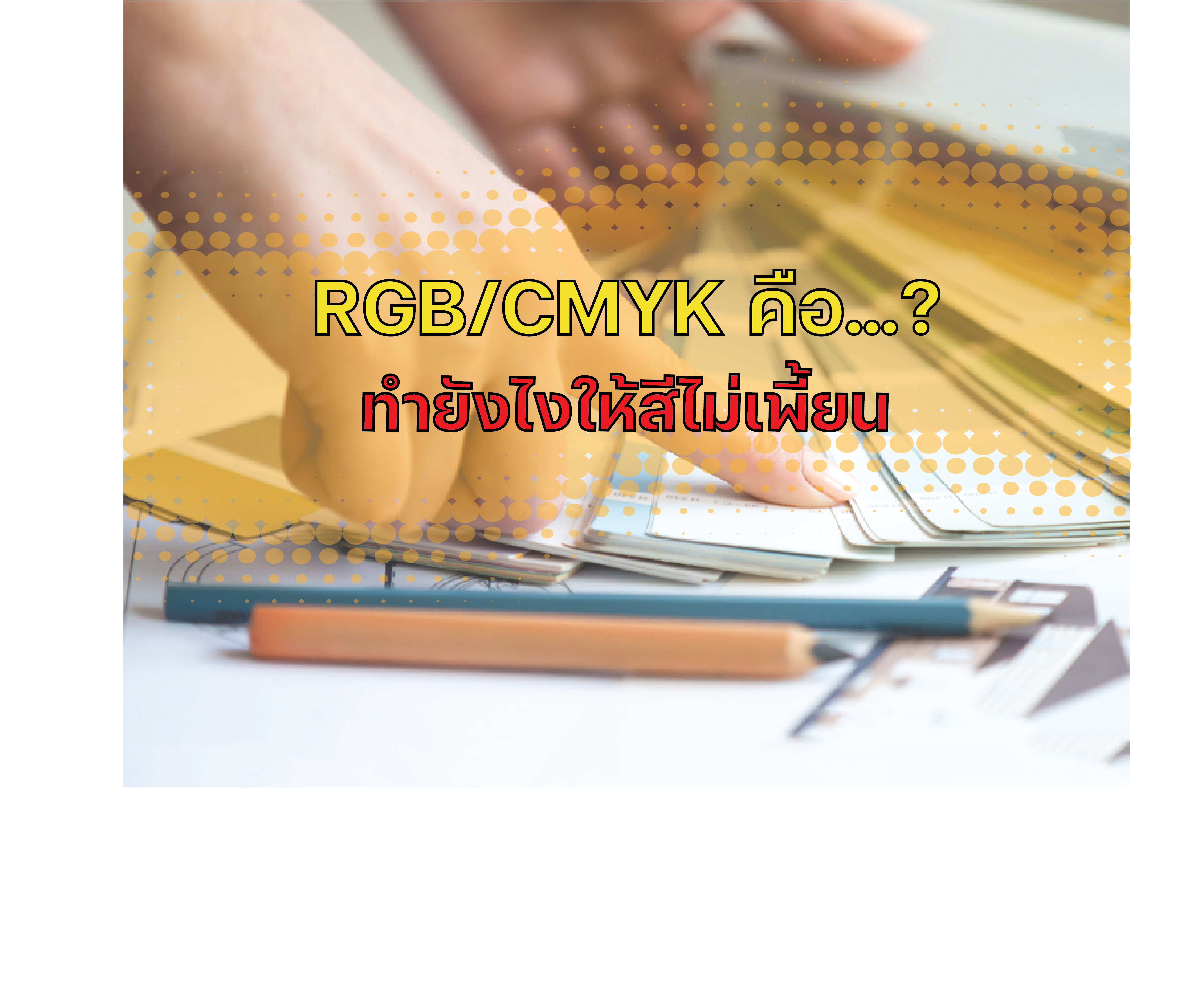 Rgb และ Cmyk คืออะไร ทำยังไงให้สีไม่เพี้ยน Lertsil