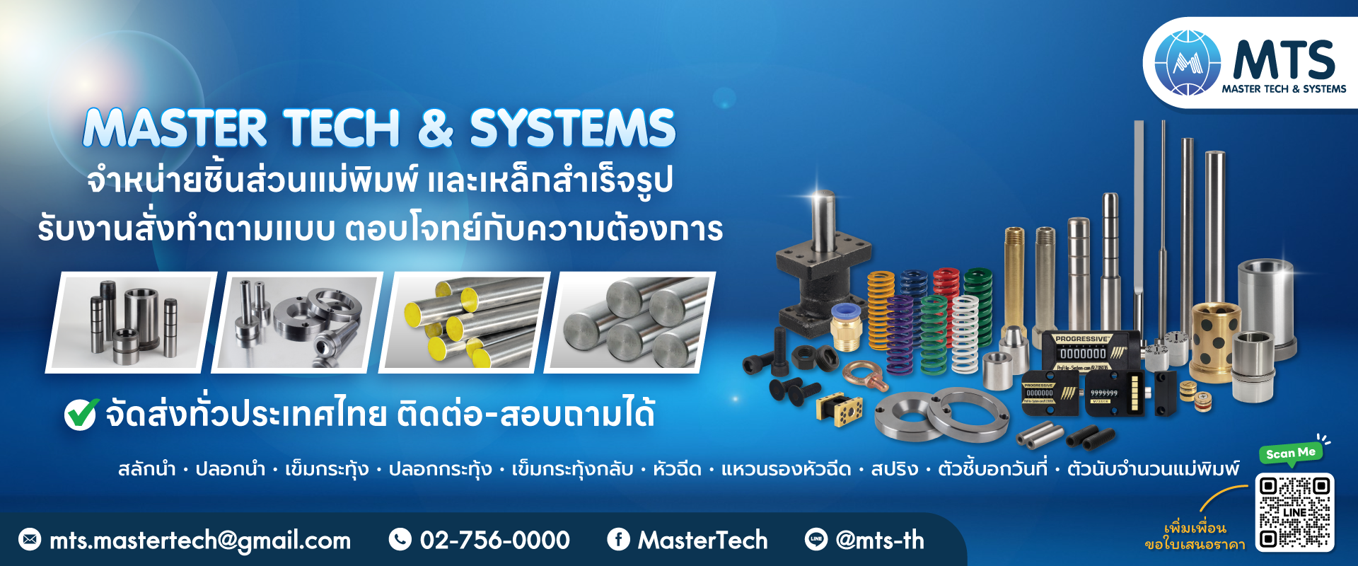 ชิ้นส่วนแม่พิมพ์ - Master Tech