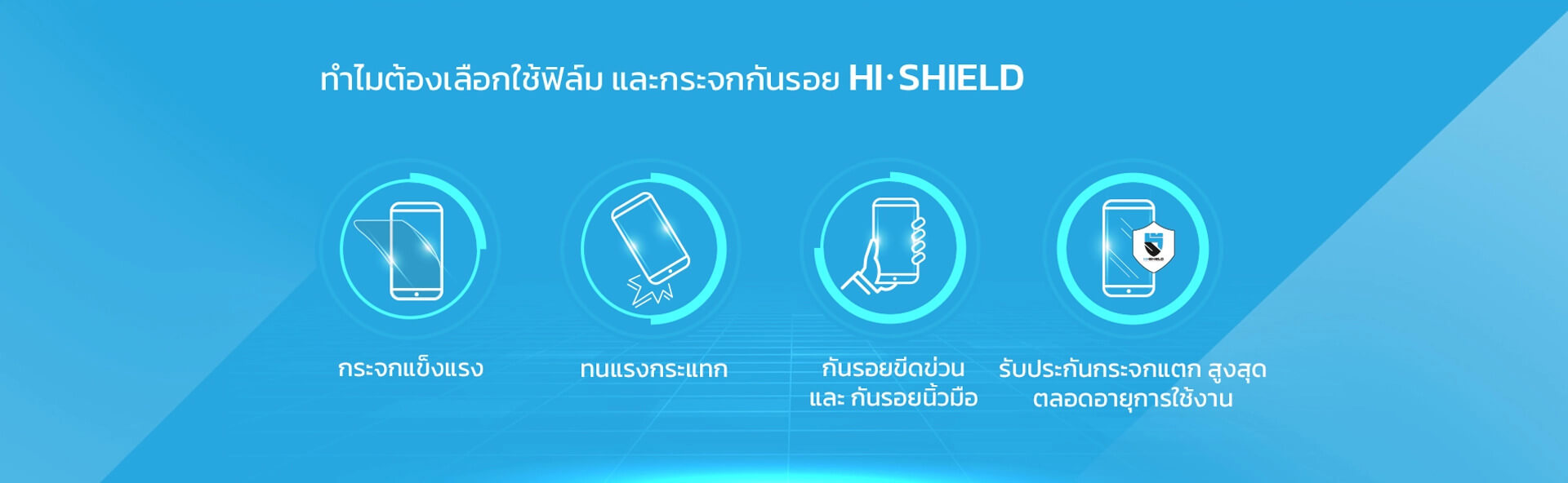 ฟิล์มกันรอย ฟิล์มกระจกกันรอยพรีเมียมอันดับ 1 HI-SHIELD