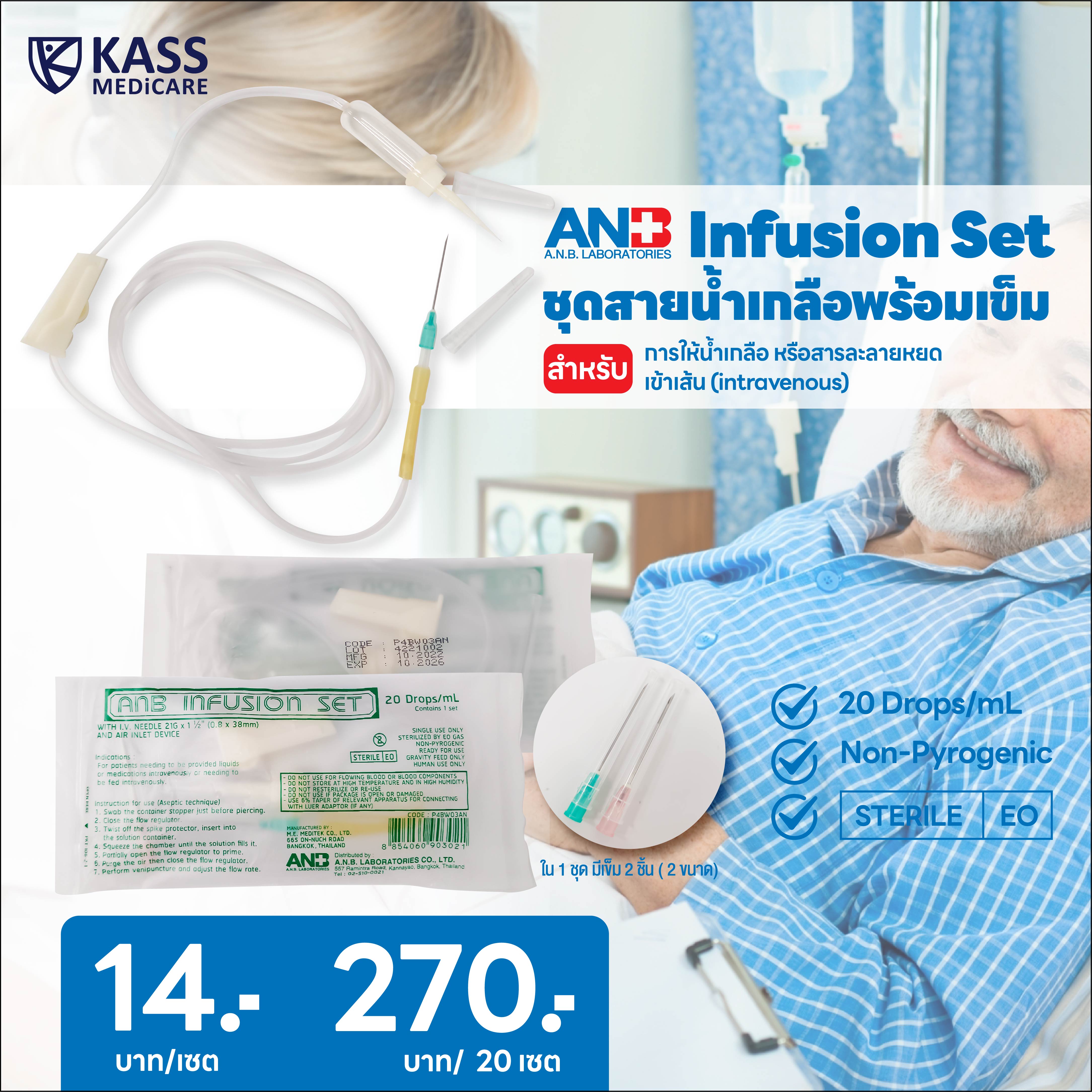 ชุดสายน้ำเกลือพร้อมเข็ม ANB Infusion Set