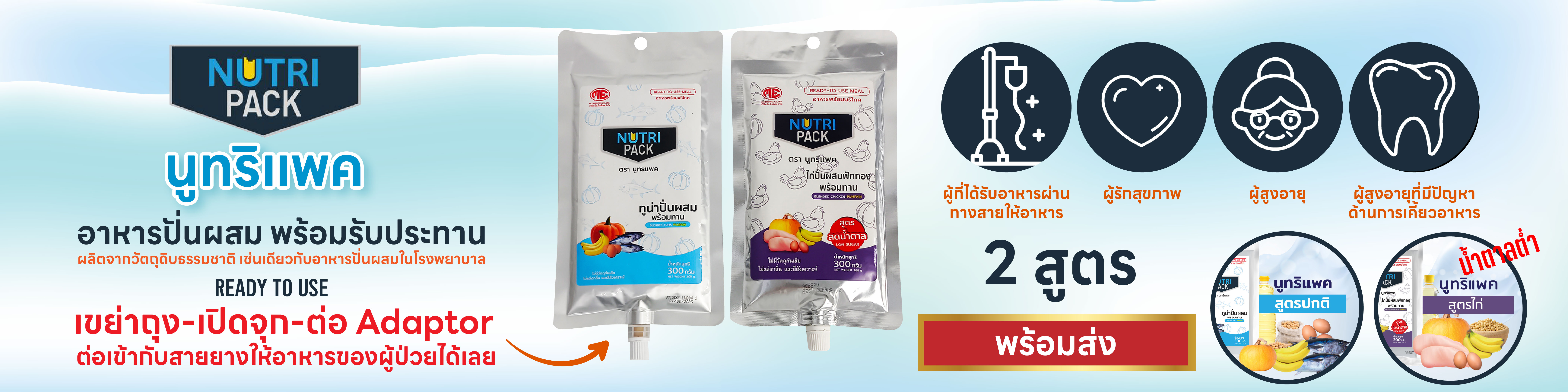 NUTRIPACK นูทริแพค อาหารปั่นผสมพร้อมรับประทาน สูตรอาหารจากนักโภชนาการ ...