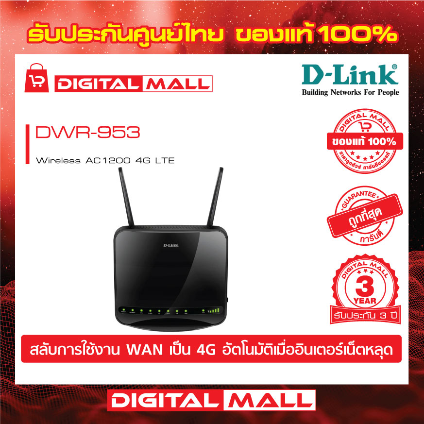 D-LINK DWR-953 อุปกรณ์เชื่อมต่อสัญญาณ (Router) - digitalmallonline