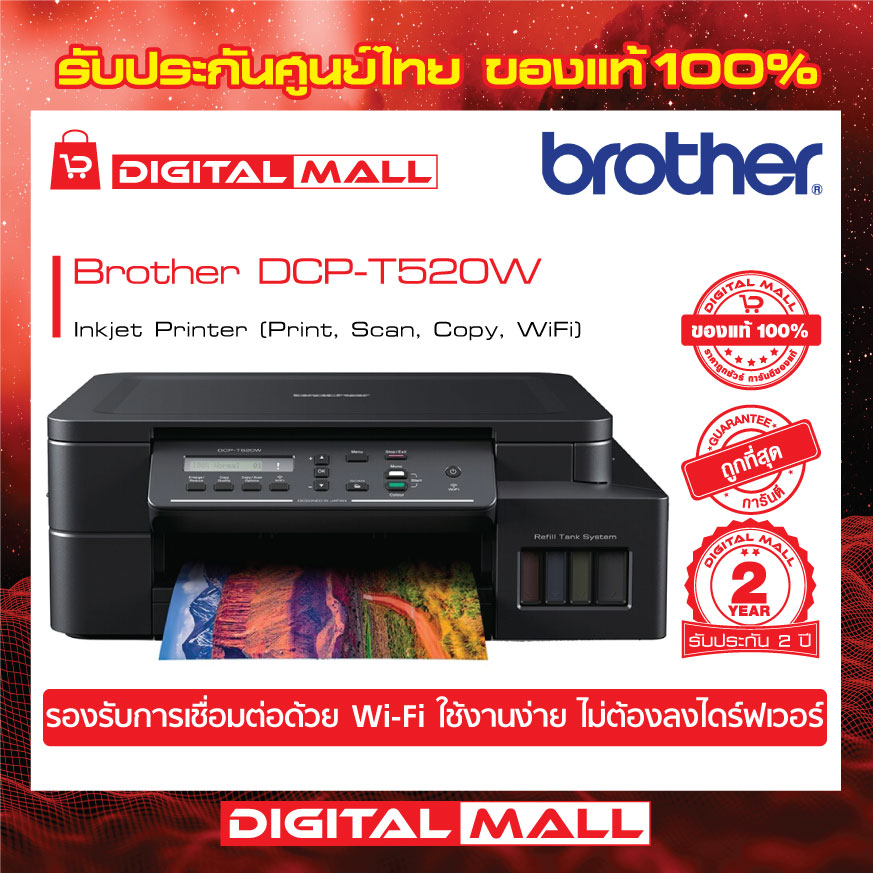 เครื่องพิมพ์ Brother DCP-T520W ( Printer) - digitalmallonline