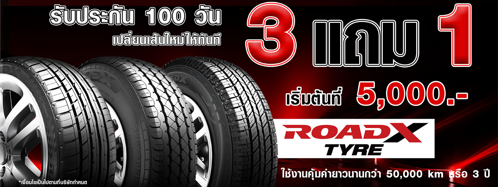 โปรโมชั่นยางรถยนต์ Road X คุณภาพเยี่ยม เริ่มต้น 5,000 บาท