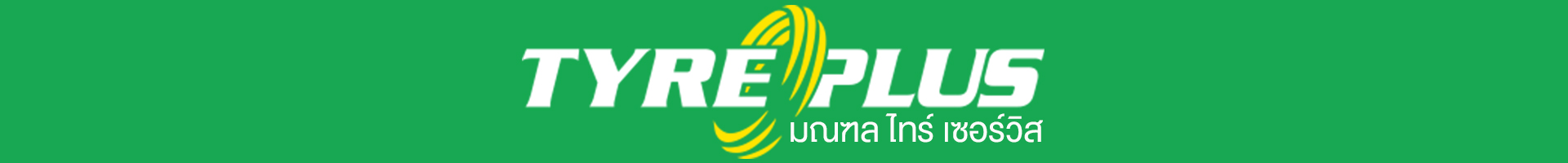 โปรโมชั่นฟลัชชิ่งน้ำมันเกียร์ ฟรีไส้กรอง เริ่มต้น 2,740 - tyreplus