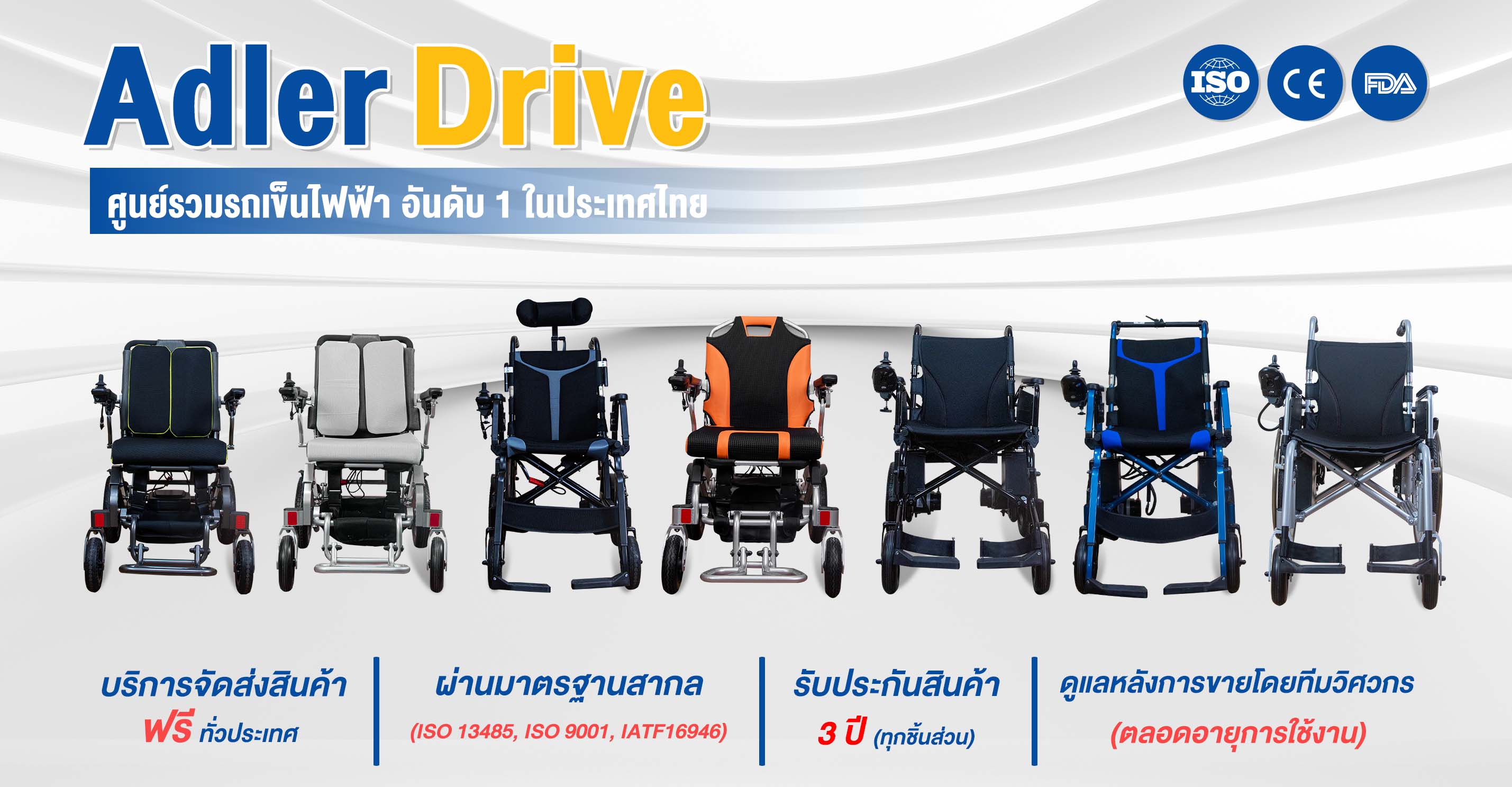 ศูนย์รวม รถเข็นไฟฟ้า วีลแชร์ไฟฟ้า รถวีลแชร์ไฟฟ้า มีรุ่นให้เลือกที่สุด - AdlerDrive