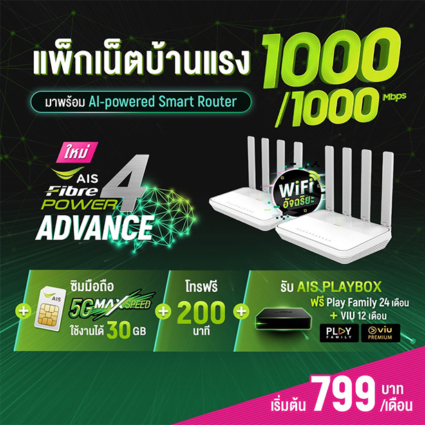 ติดตั้งเน็ตบ้าน Ais Fibre กับเรารับฟรีของสัมนาคุณเพียบ