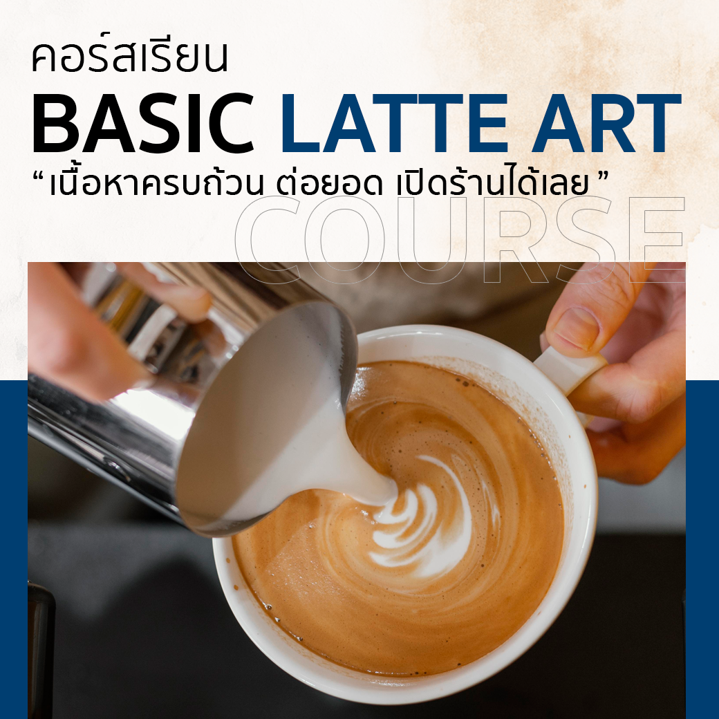 BASIC LATTE ART - mistercoffeeshop