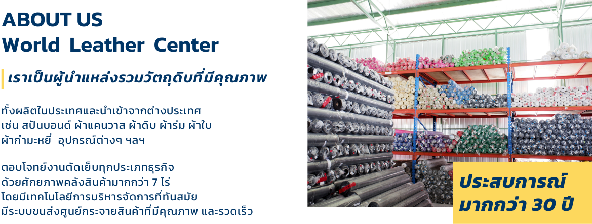 World Leather Center (บจก.เวิลด์ เลเธอร์ เซ็นเตอร์)