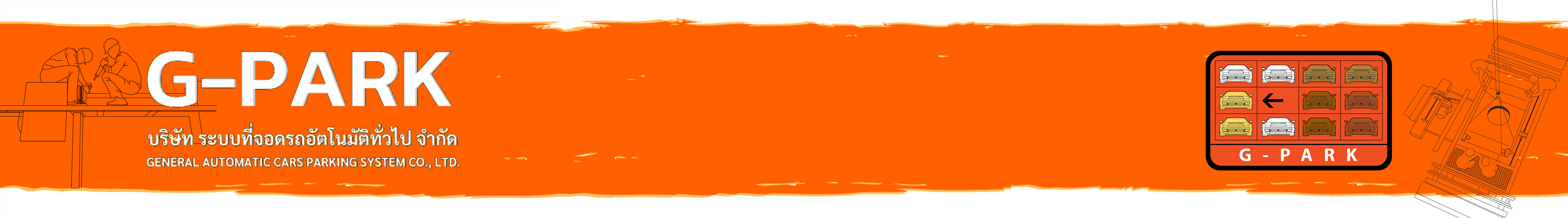 ระบบที่จอดรถอัตโนมัติทั่วไป G-Park