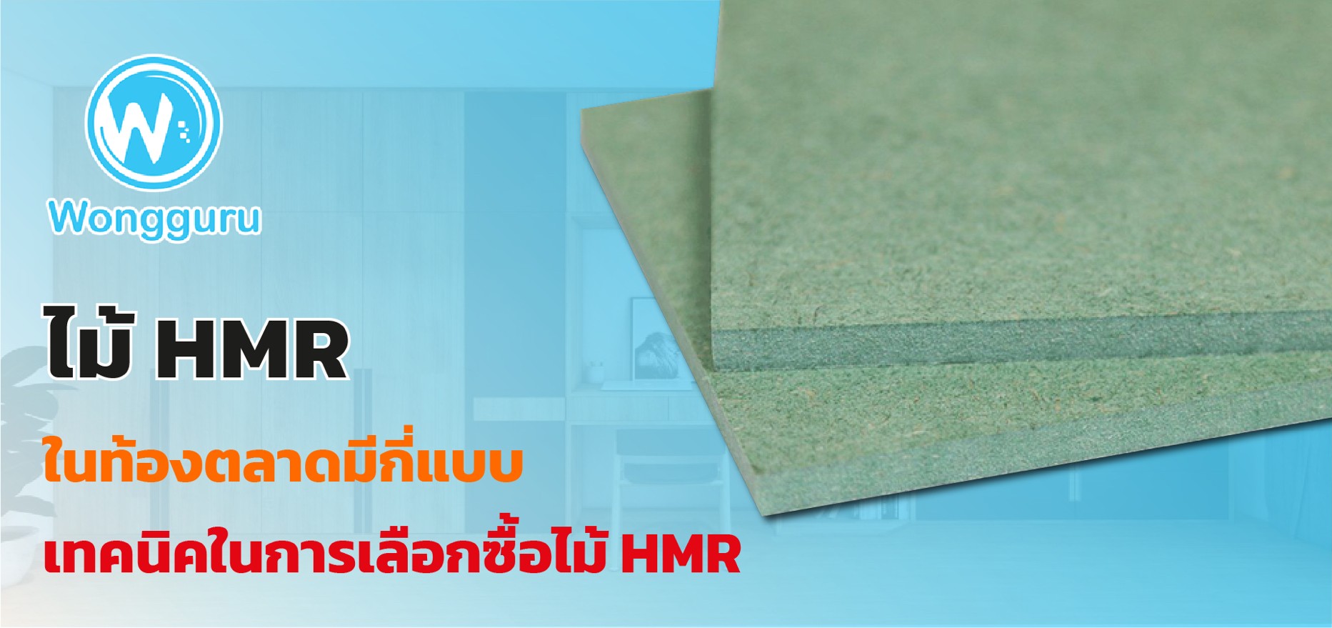 ไม้ HMR ในท้องตลาดมีกี่แบบ เทคนิคในการเลือกซื้อไม้ HMR - wongguru