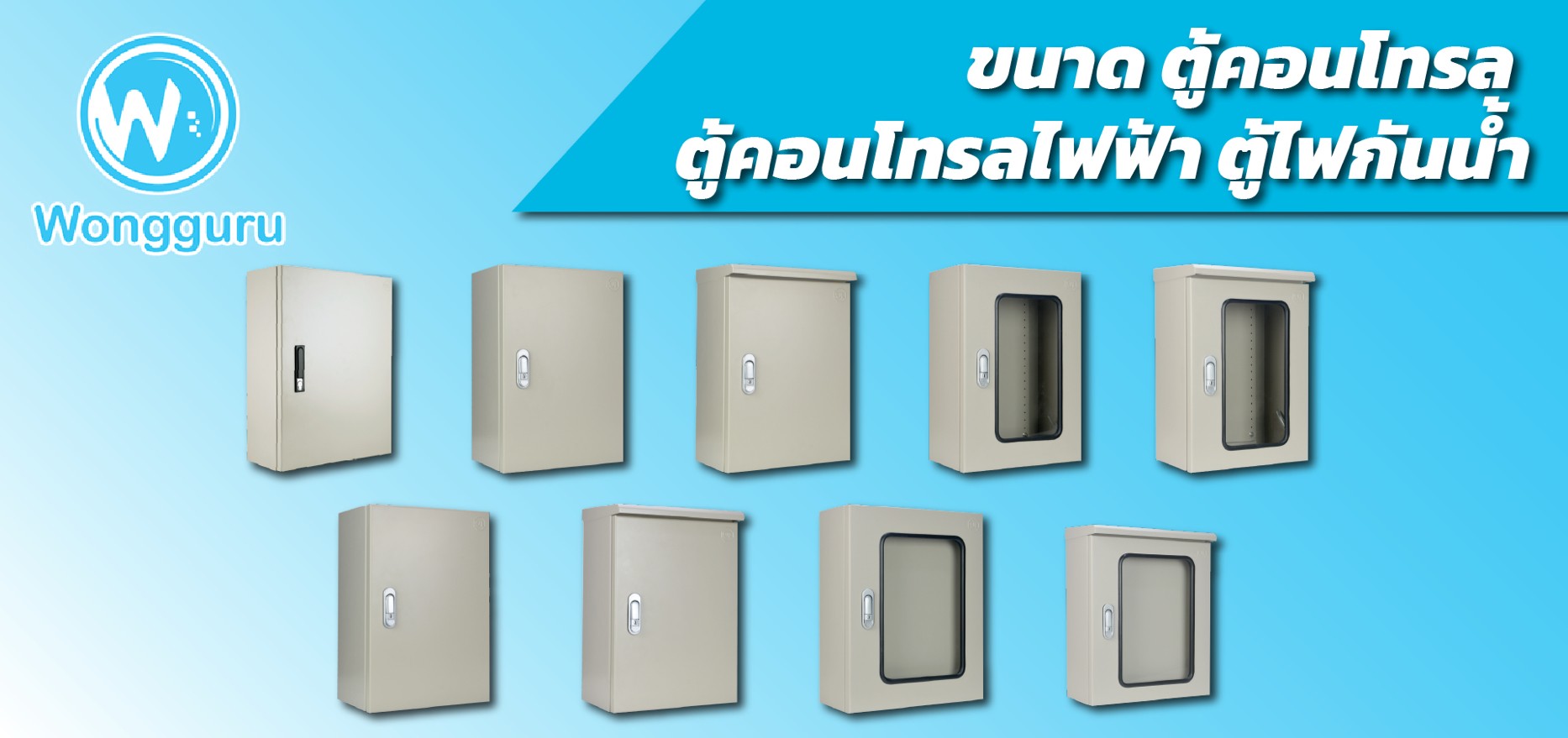 ขนาดตู้คอนโทรล ตู้คอนโทรลไฟฟ้า ตู้ไฟกันน้ำ - wongguru