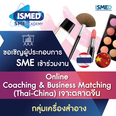 หลักสูตรอบรม ISMED SME ACADEMY - ismed