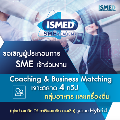 หลักสูตรอบรม ISMED SME ACADEMY - ismed