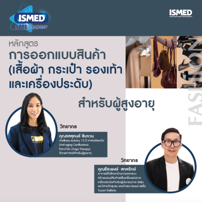 หลักสูตรอบรม ISMED SME ACADEMY - ismed