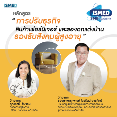 หลักสูตรอบรม ISMED SME ACADEMY - ismed
