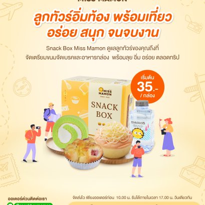 Miss Mamon Homemade Bakery & Snack Box ขนมจัดเบรค