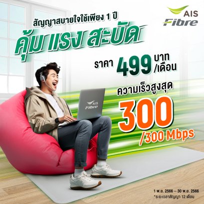 Promotion ใหม่ล่าสุดประจำเดือน - aisfibreth