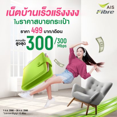 Promotion ใหม่ล่าสุดประจำเดือน - aisfibreth