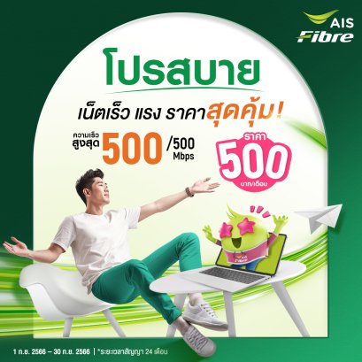 Promotion ใหม่ล่าสุดประจำเดือน - aisfibreth