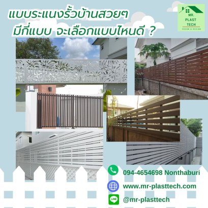 Mr.Plast Tech ระแนงรั้วพลาสวูด ระแนงบังตา ฉากกั้นฉลุลาย