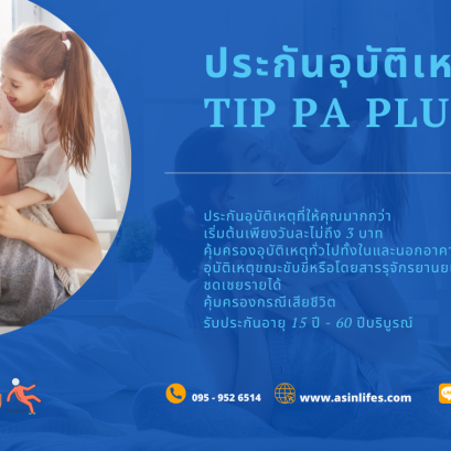 ทิพย์ประกันภัย - asinlifes