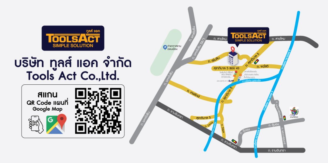 ติดต่อเรา - ToolsAct จำหน่ายสินค้าเครื่องมือช่าง ครบวงจร