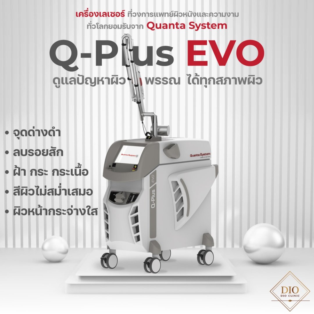 DiO Clinic คลินิกเสริมความงามที่เข้าใจคุณ