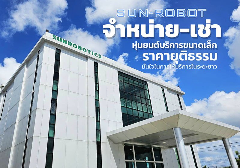 ติดต่อเรา sunrobot บริการจำหน่าย เช่า หุ่นยนต์บริการ